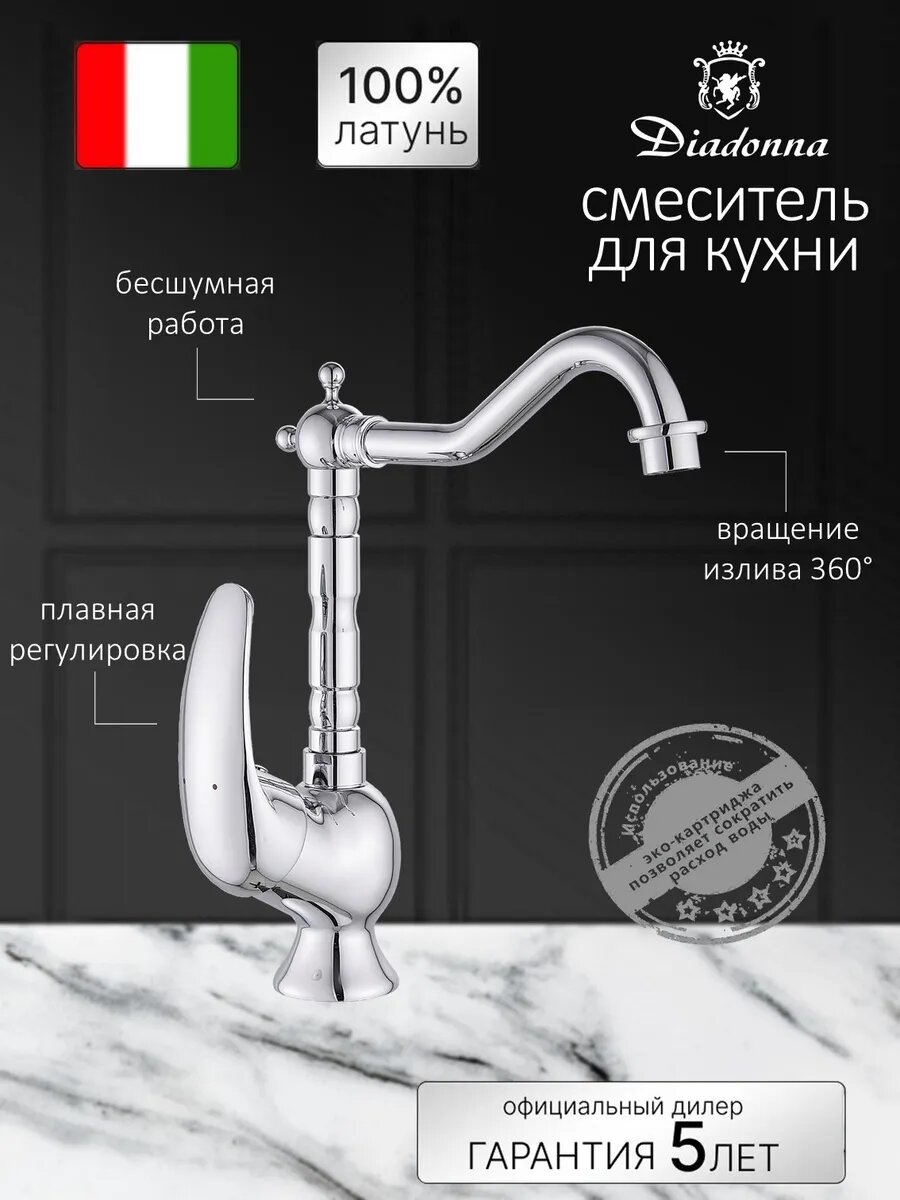 Смеситель для кухни Diadonna, латунь, поворотный высокий излив, длина шланга 40 см