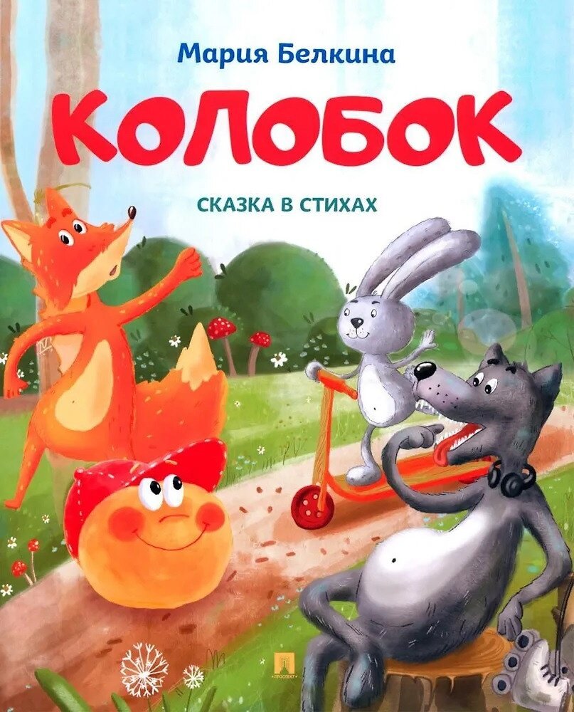 Книга Проспект Колобок. Сказка в стихах. М. Белкина