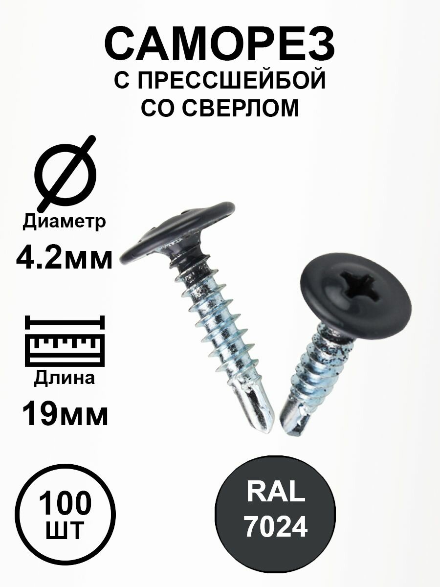 Саморез с прессшайбой 4,2х19 серый гранит RAL7024 со сверлом 250шт.