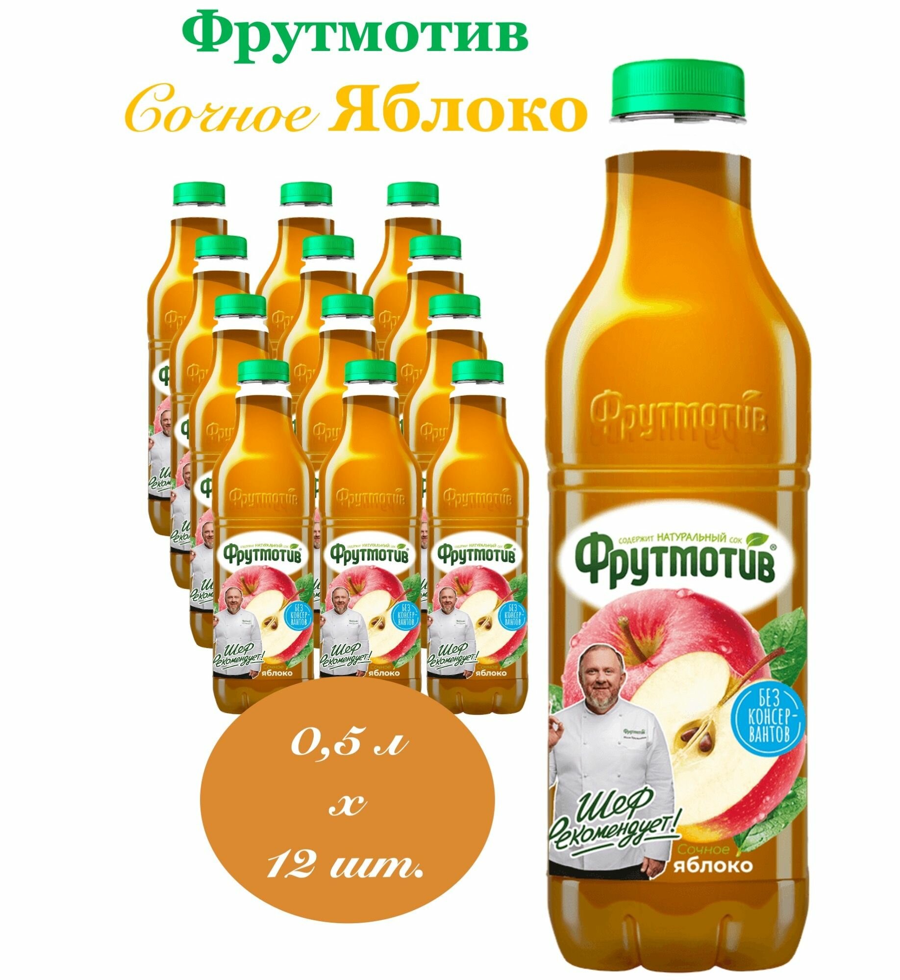 Напиток сокосодержащий Фрутмотив Яблоко 0,5л x 12 бутылок, пэт