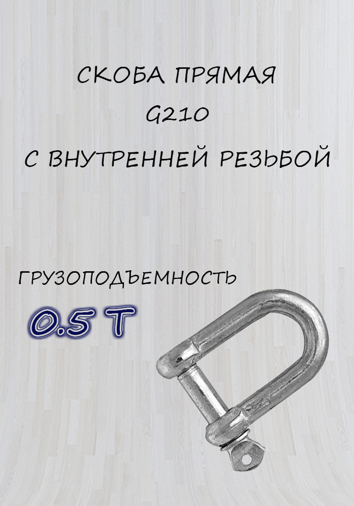 Скоба такелажная G210, грузоподъемность 0.5 тонны, Прямая, 1 шт