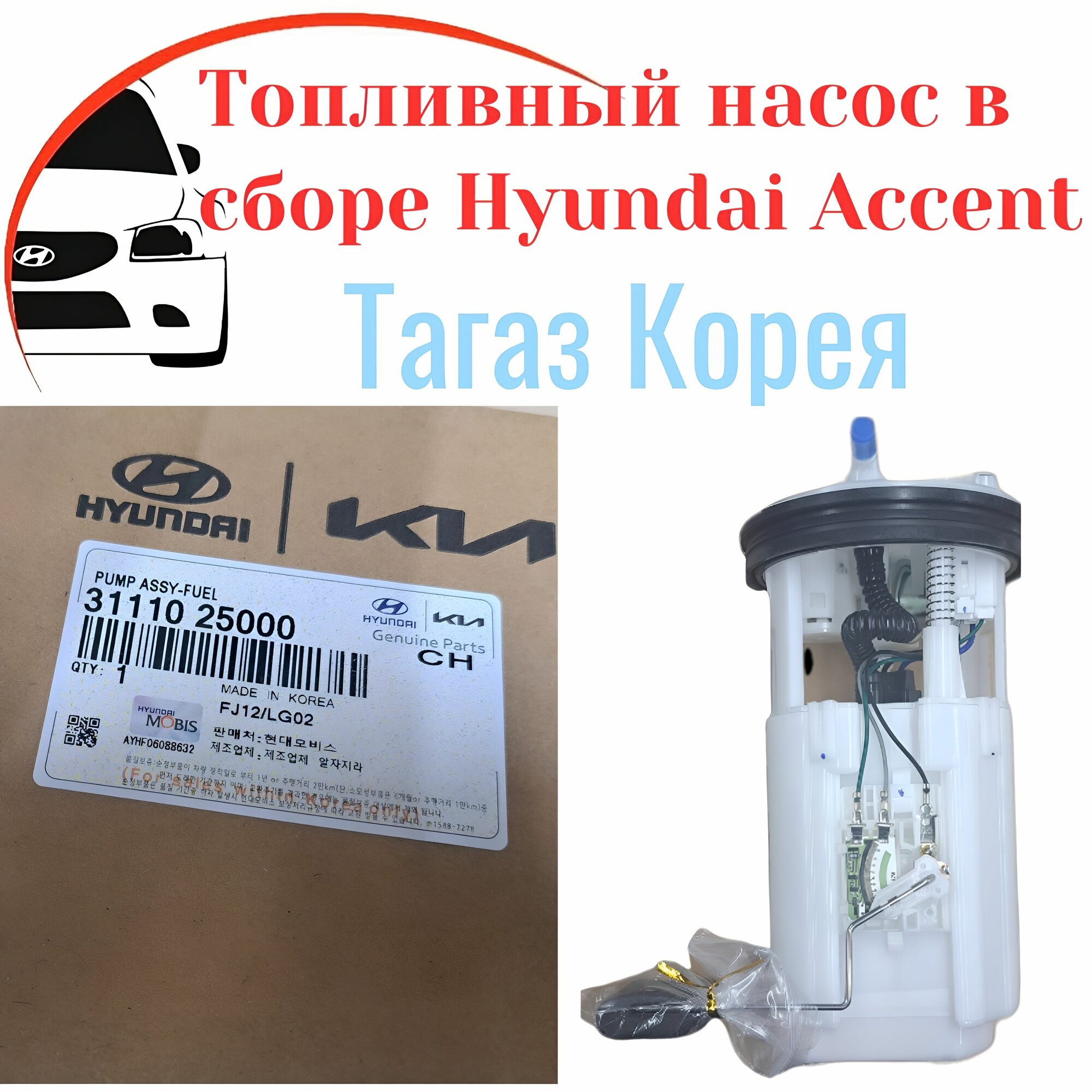 Топливный Насос Hyundai Accent Тагаз Корея в Сборе, Топливный насос Хендай Акцент Тагаз Кореец, арт. 3111025000