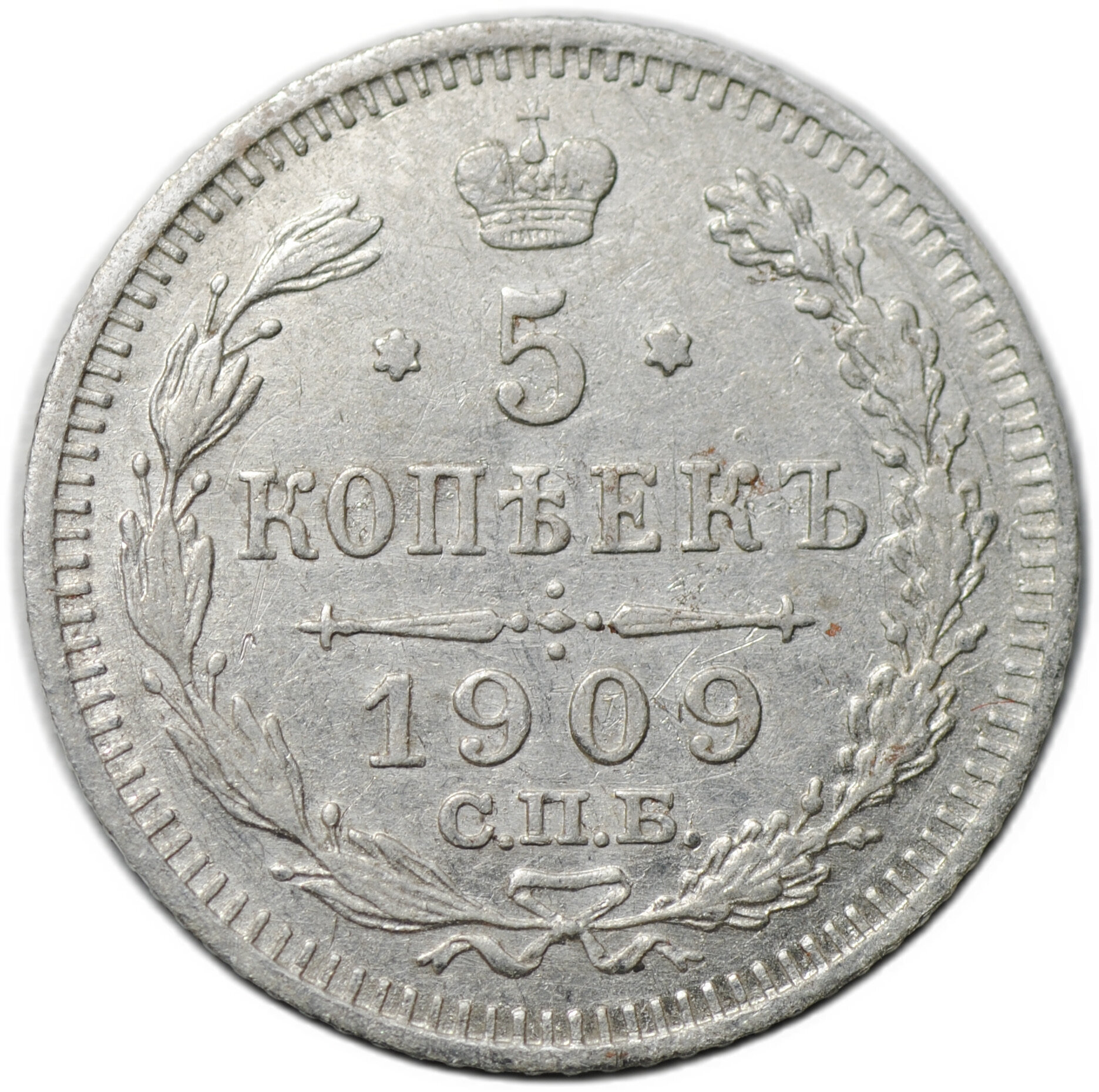 Монета 5 копеек 1909 СПБ ЭБ
