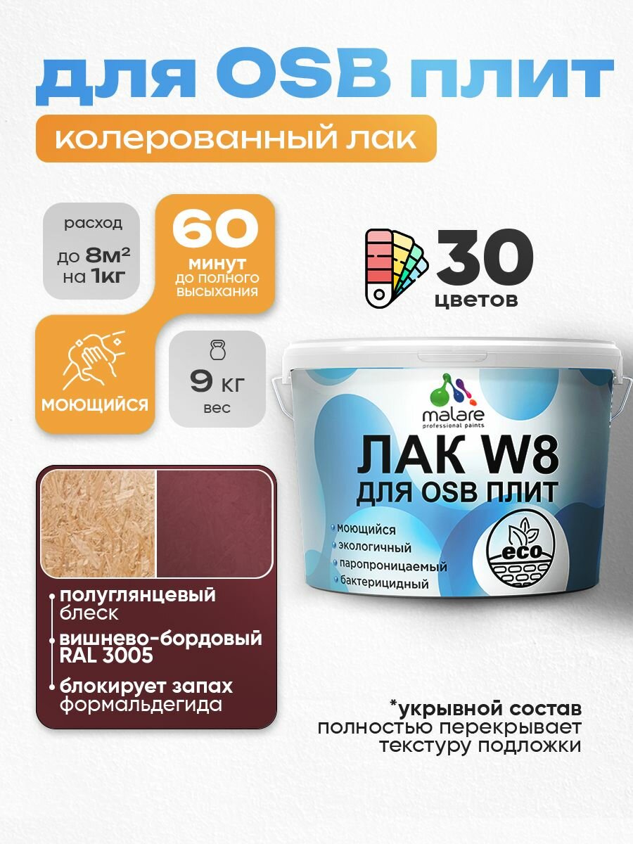 Лак колерованный укрывной для защиты ОСБ плит Malare W8 универсальный для дерева и минеральных поверхностей, паропроницаемый водный без запаха, полуглянцевый RAL 3005 вишнево-бордовый, 9 кг.