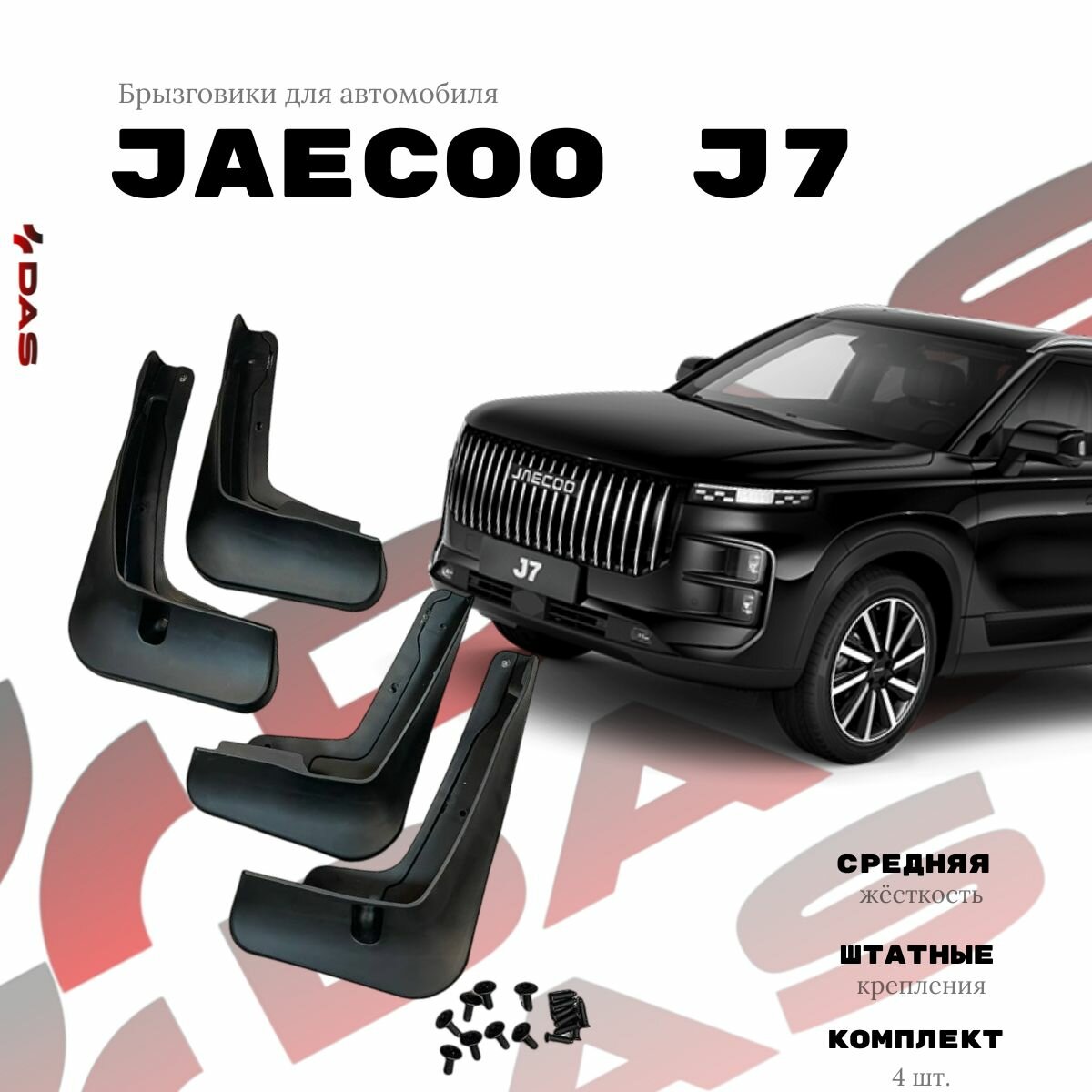 Брызговики Jaecoo J7 / Джаеку Джи 7 2023-2025 г. в
