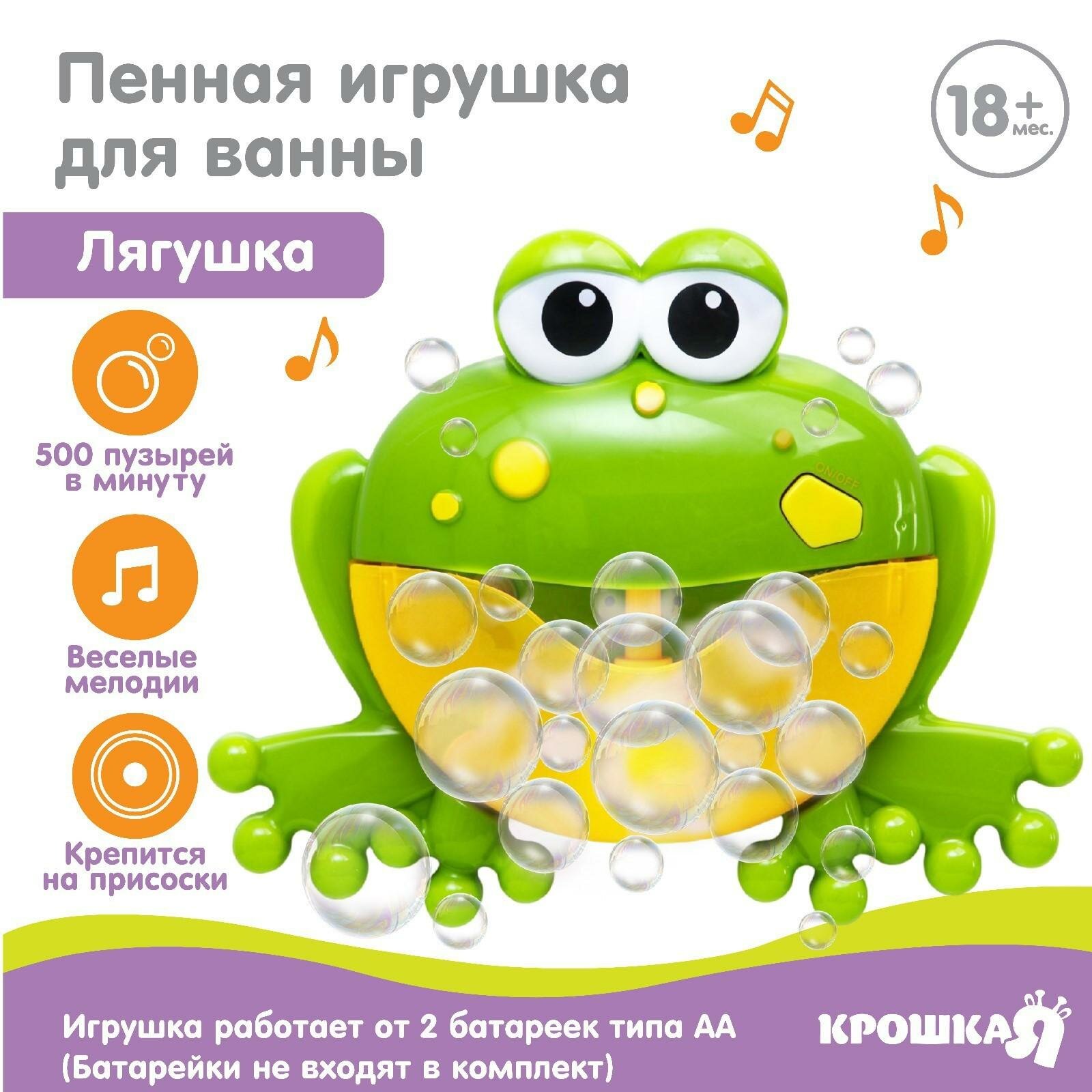 Пенная игрушка для ванной Крошка Я "Лягушка", на присосках, звук