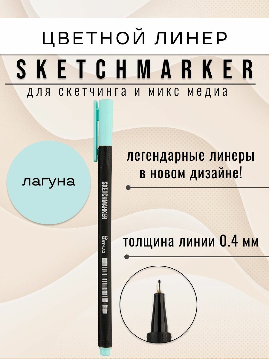 Цветная ручка капиллярная линер для рисования SKETCHMARKER Artist fine pen 10 Голубая лагуна