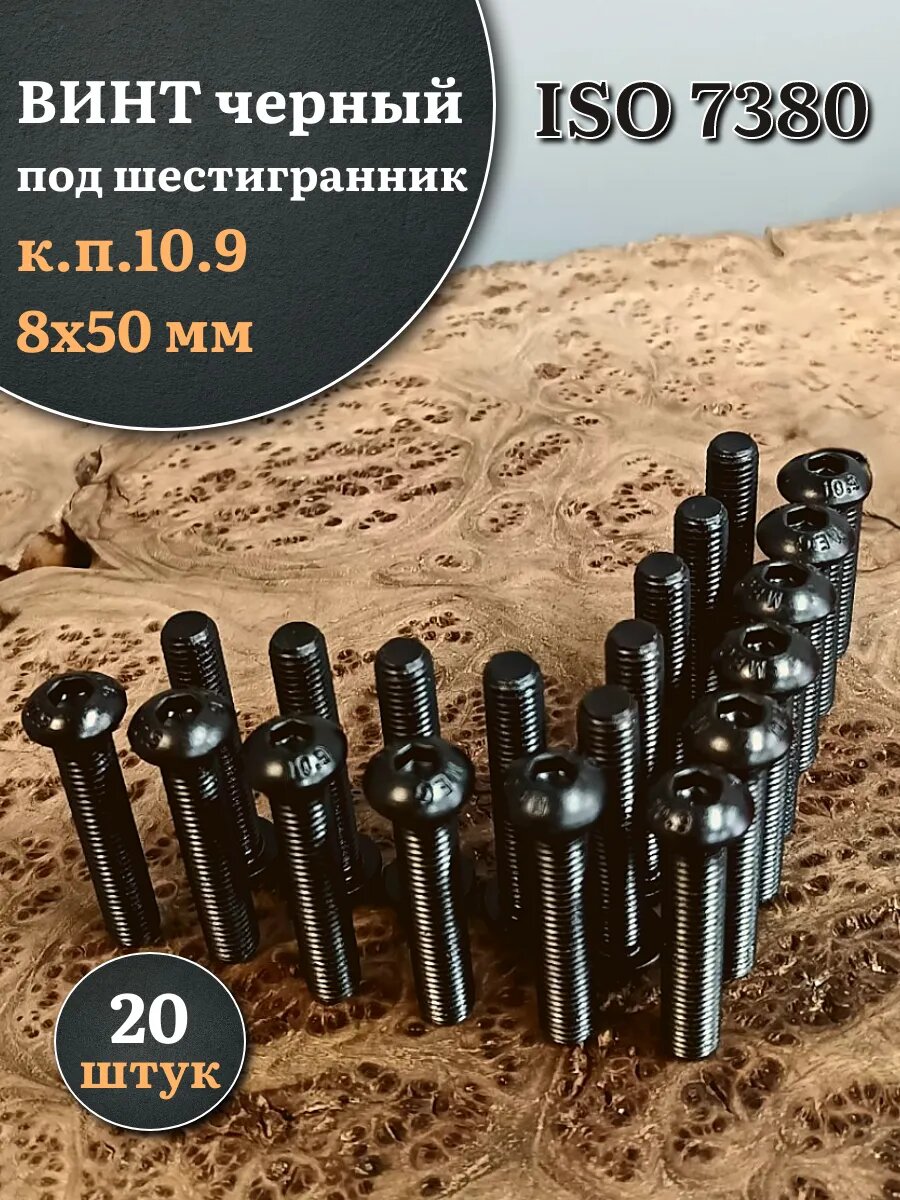 Винт чёрный 8х50 ISO 7380 под шестигранник к. п.10.9, 20 шт.