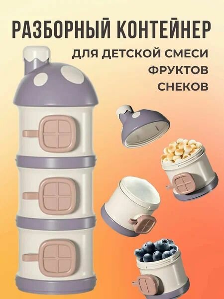 Контейнер для молочной смеси, для детского питания