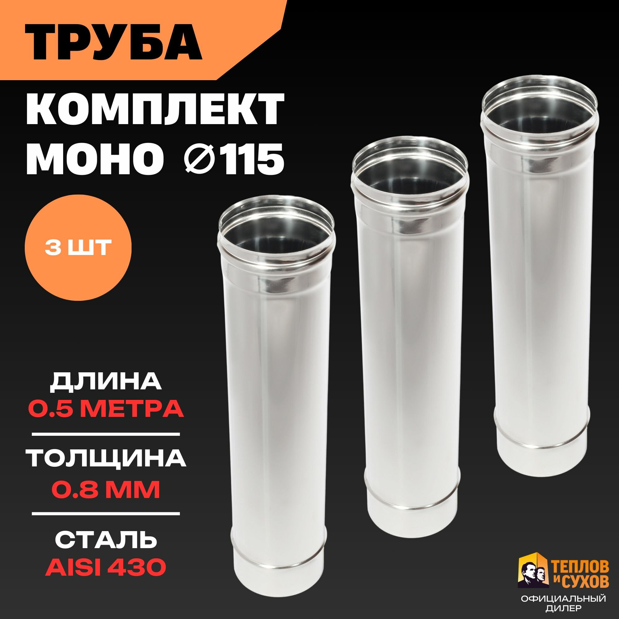 Комплект Труба для дымохода 115 моно, 0.5 метра одностенная 3 шт из нержавеющей стали 0.8 мм для печи банной, камина или котла