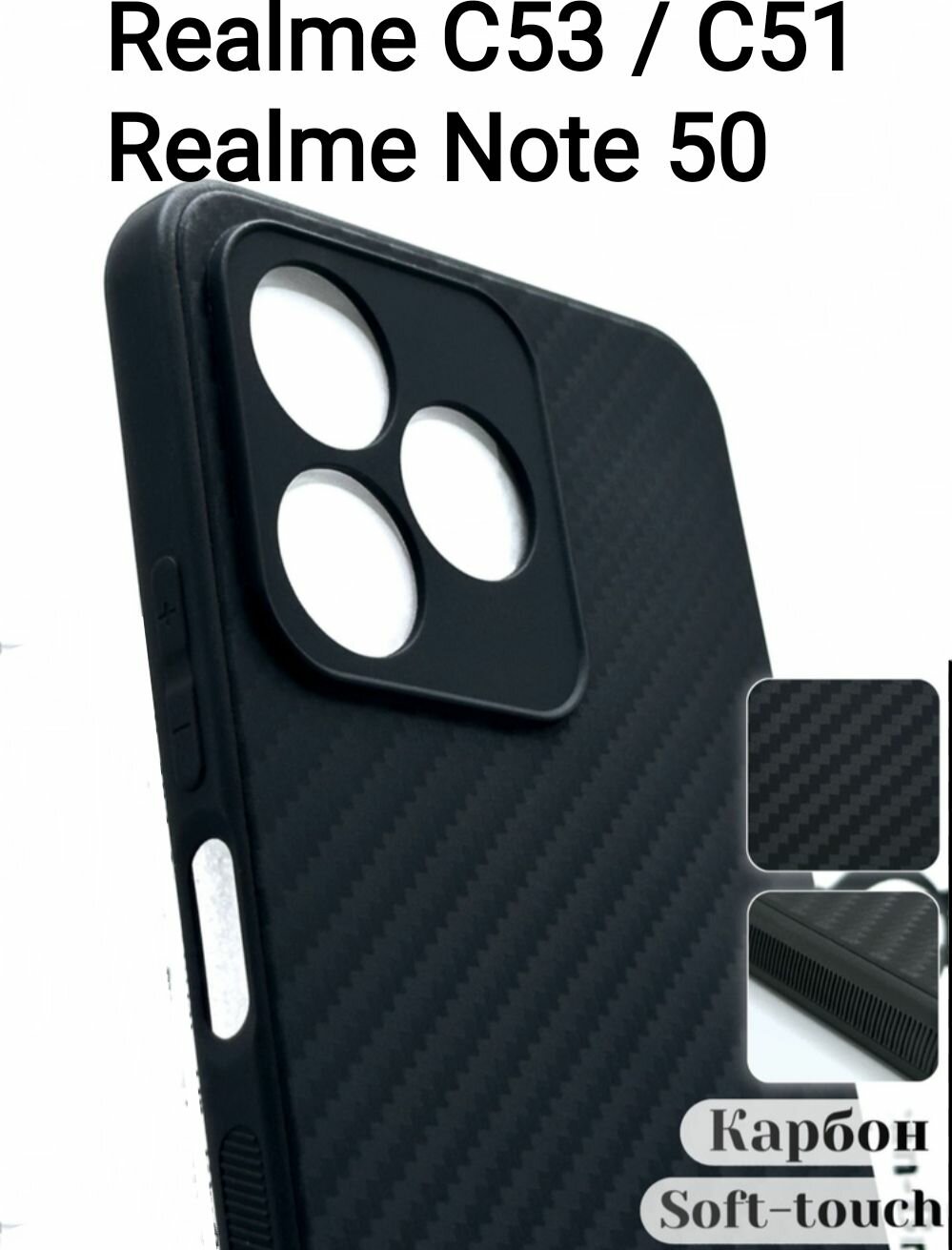Realme C53 / C51 / Note 50 чёрный чехол текстура карбон для реалми с53, с51, ноут 50, накладка, бампер carbon