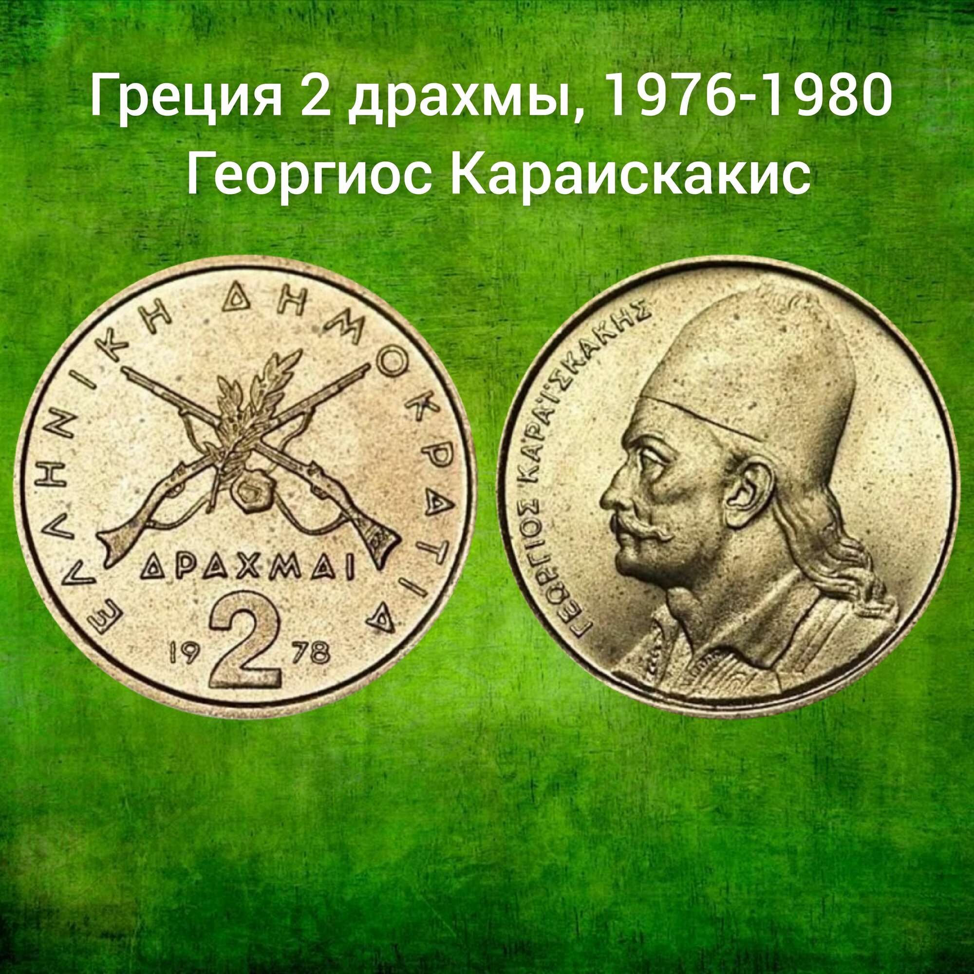 Греция 2 драхмы, 1976-1980 Георгиос Караискакис XF