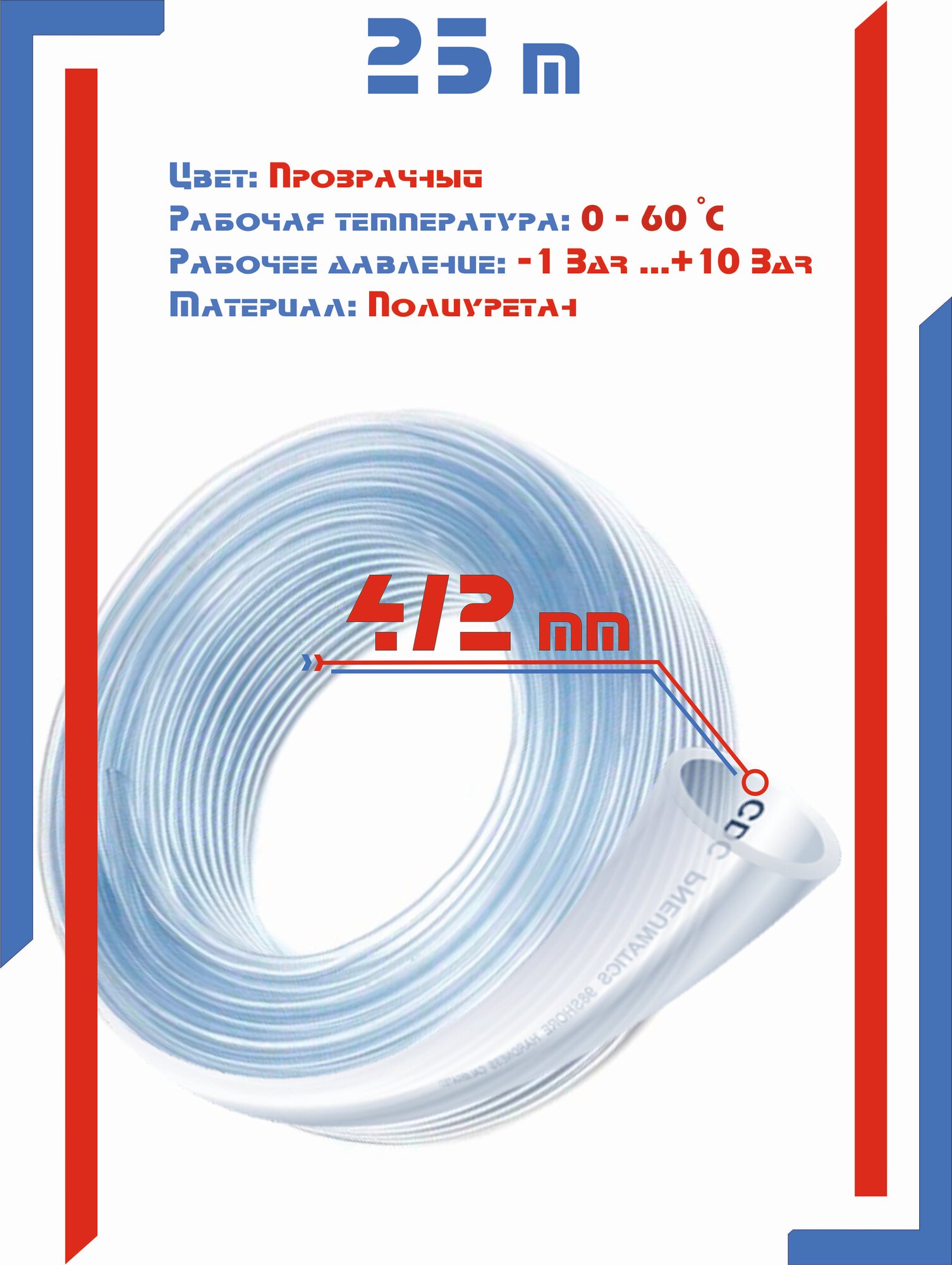 Трубка 4х2; 25 метров; пневматическая полиуретановая, прозрачная (Ю. Корея)
