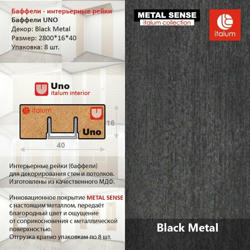 Интерьерные рейки (Баффели) UNO 16*40 - MS Black Metal (8 шт.)