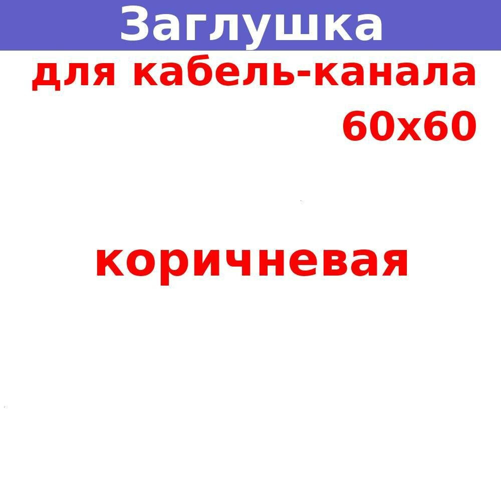 Заглушка для кабель-канала АБС-пластик РуВинил АБС-пластик РКК-60х60 мм коричневая