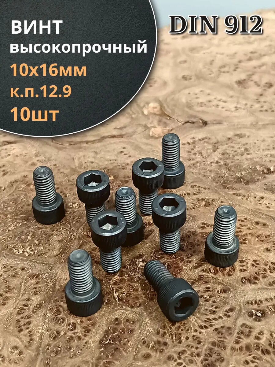 Винт высокопрочный ПР М10х16 мм к. п.12.9 черный DIN912, 10 шт.