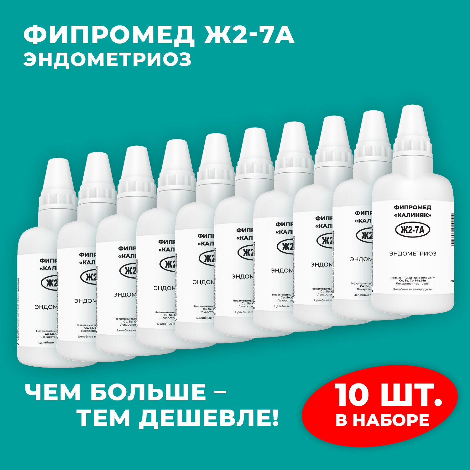 Фипромед Ж2-7А Эндометриоз, набор 10 шт.
