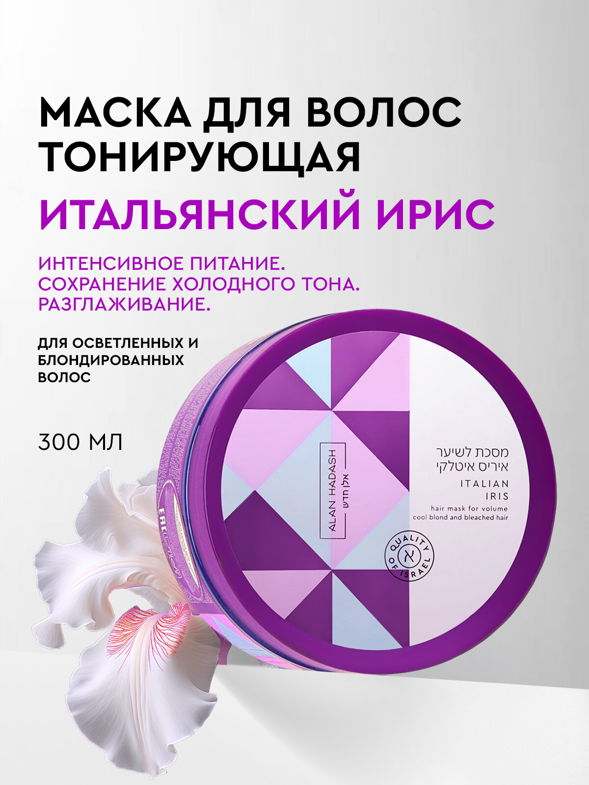 Маска Alan Hadash Italian Iris интенсивно пигментированная для блондированных волос, 300 мл