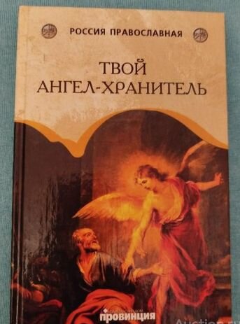 Твой ангел-хранитель