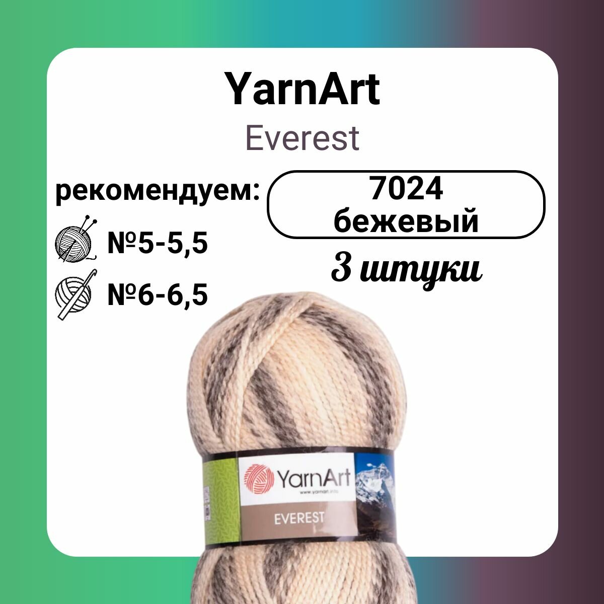 Пряжа для вязания YarnArt Everest 7024 (бежевый), 200 г, 320 м, 3 штуки