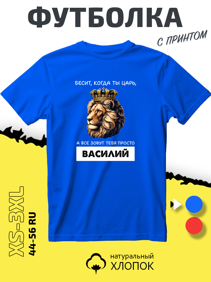Футболка имя Василий Вася царь