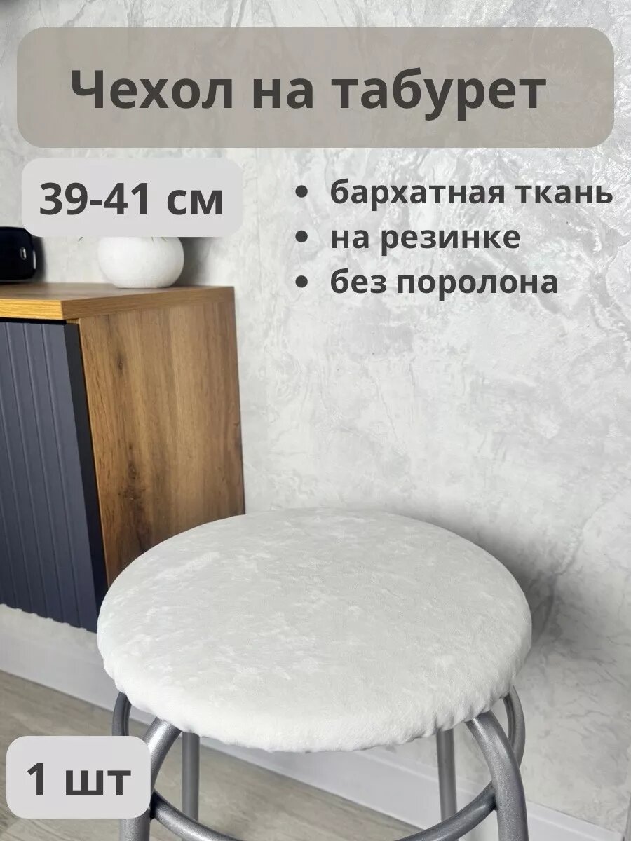 Чехол на круглый табурет
