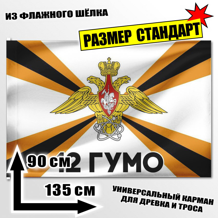 Флаг 12 гумо 135x90 см.