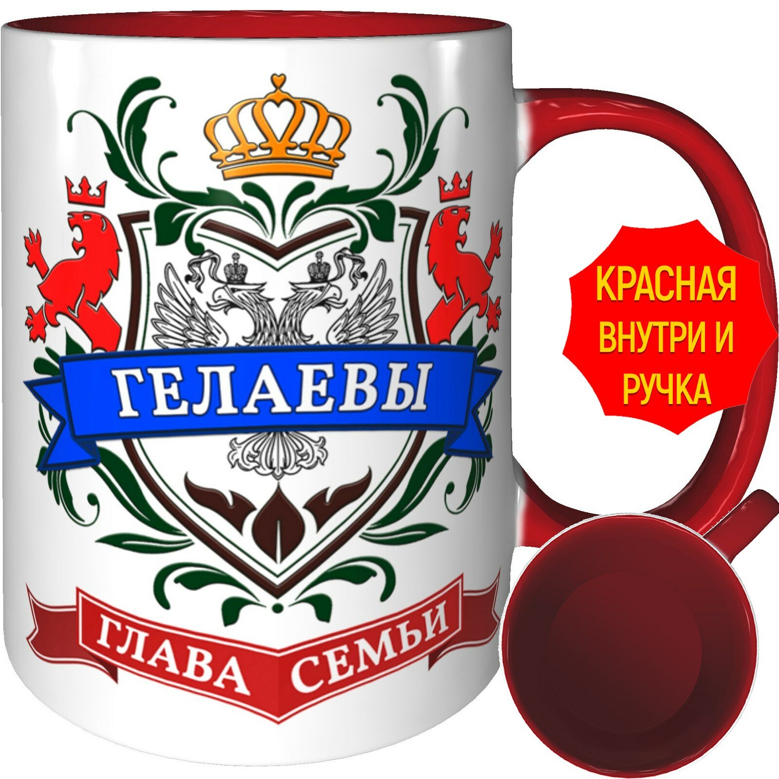 Кружка глава семьи Гелаевых - с красной ручкой и красная внутри, керамическая, объем 330 мл.