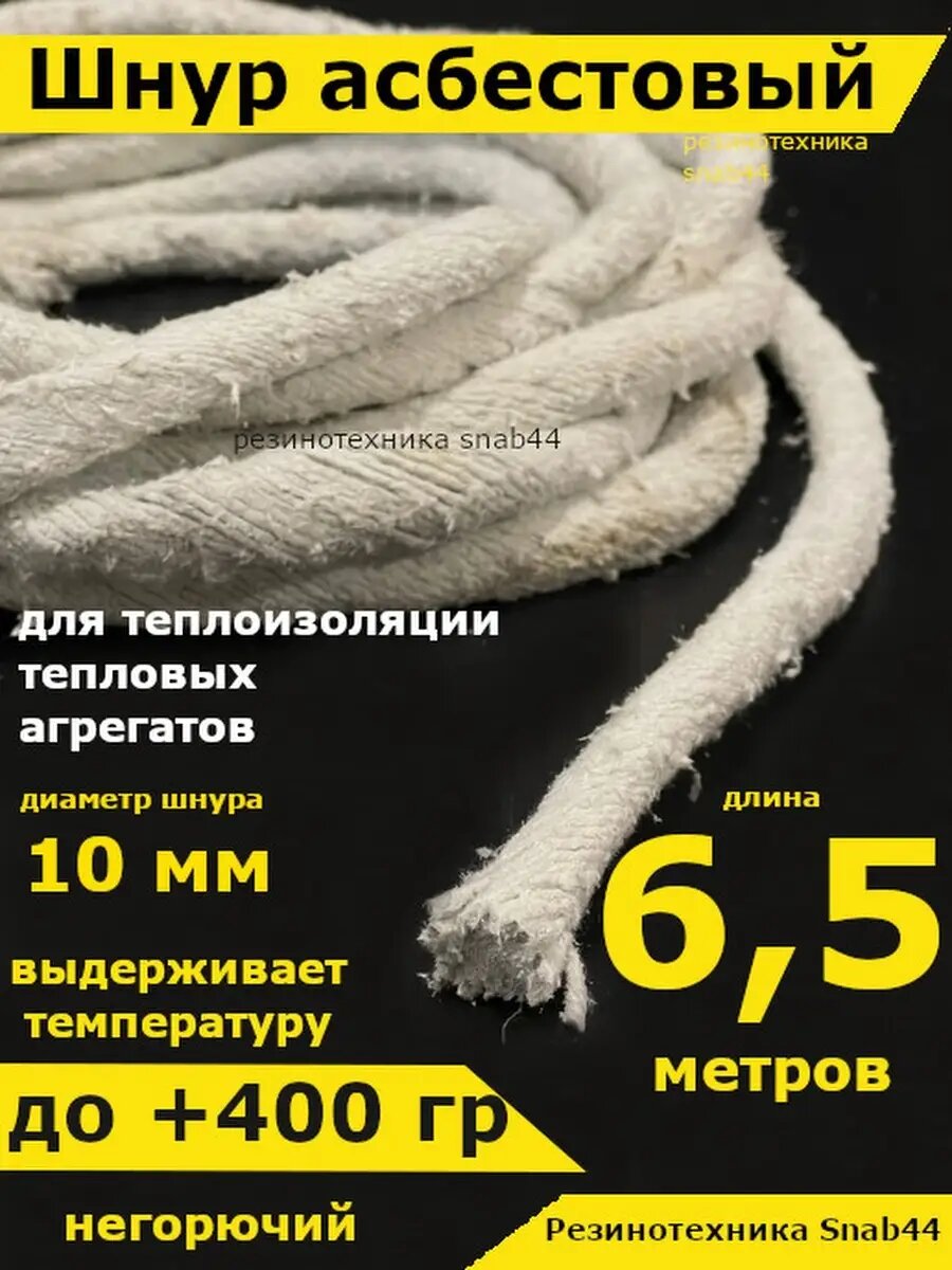 Асбест Асбошнур термостойкий азбест