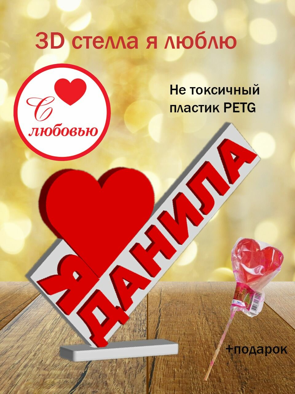 Стелла 3D Я люблю Данила