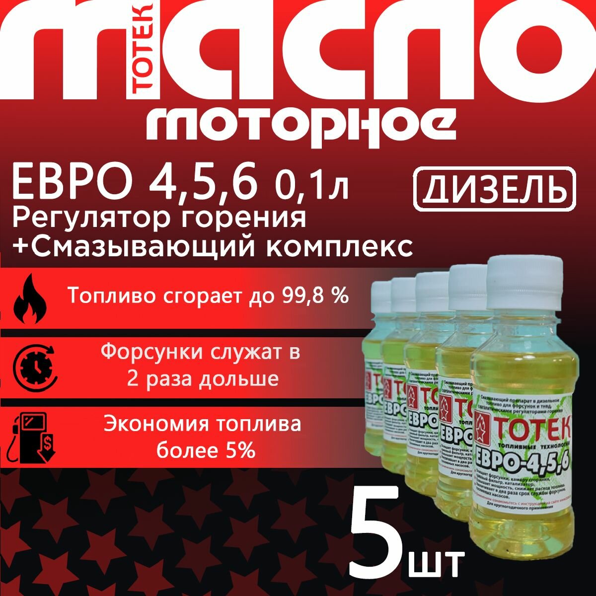 Тотек Евро 4.5.6 (0.1л) дизель 5шт