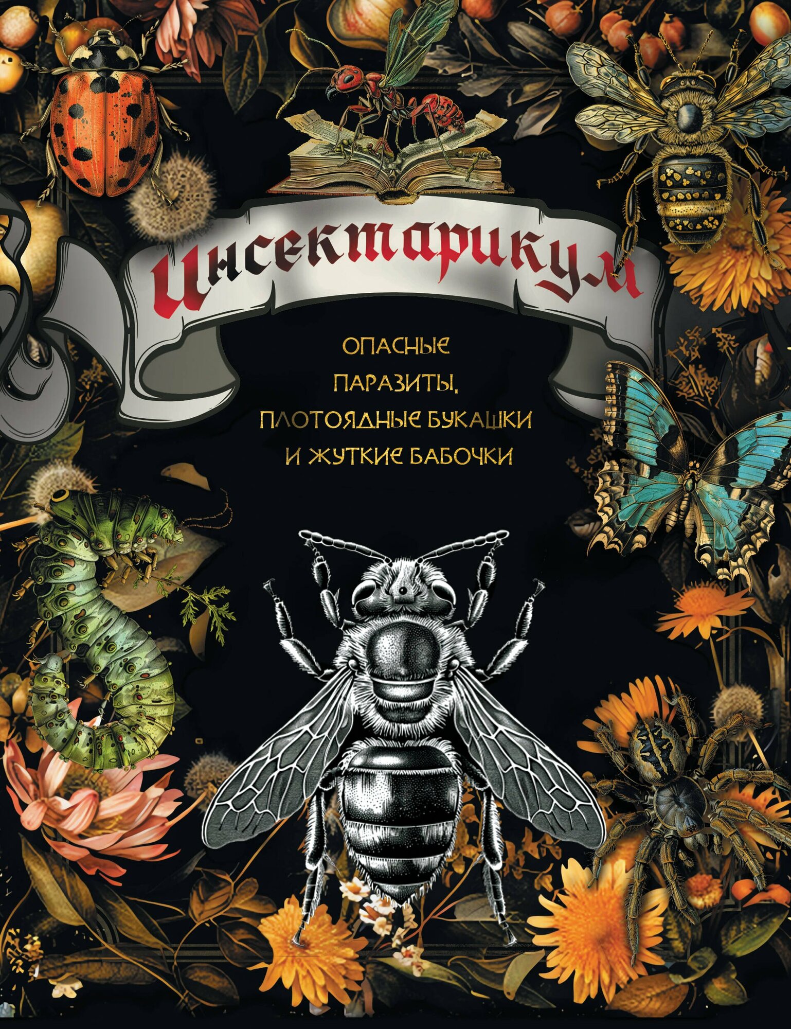 Инсектарикум: опасные паразиты, плотоядные букашки и жуткие