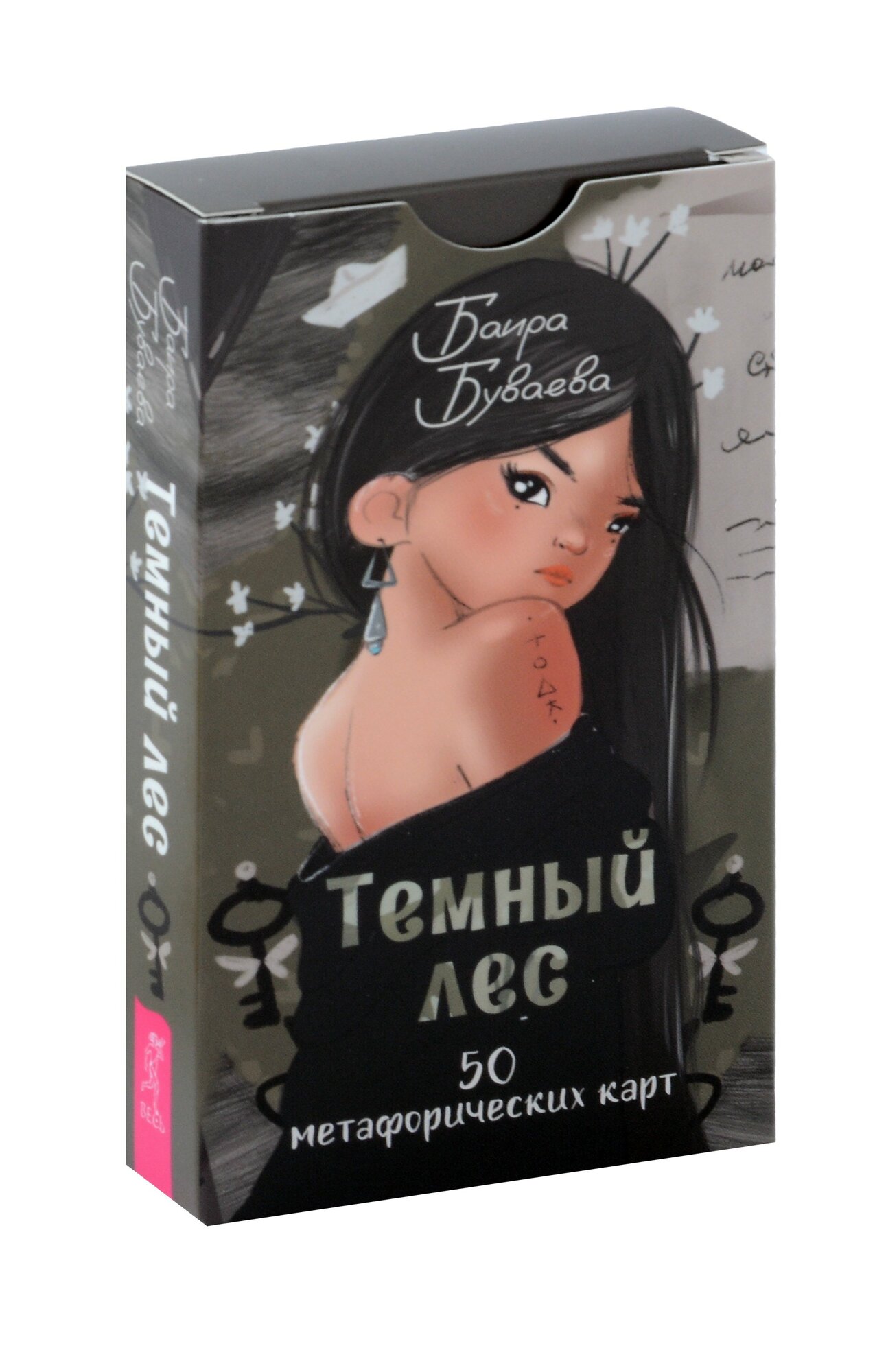 Темный лес. 50 метафорических карт