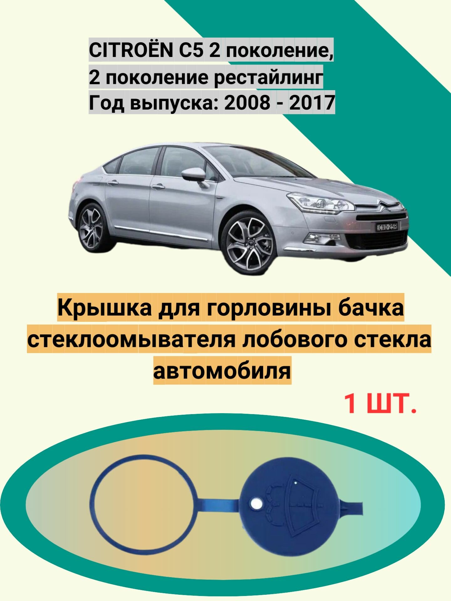 Крышка для горловины бачка стеклоомывателя лобового стекла автомобиля CITRON C5 2 поколение, 2 поколение рестайлинг Год выпуска: 2008 - 2017