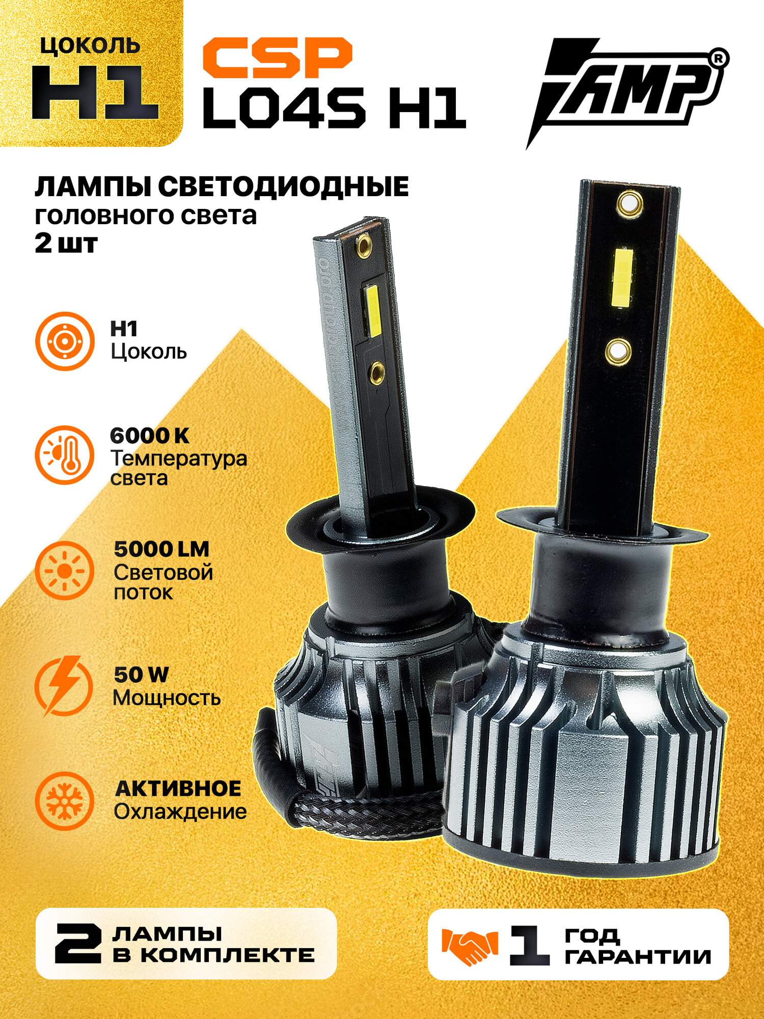 AMP CSP L04S H1 Светодиодные автомобильные лампы в фары (2шт)