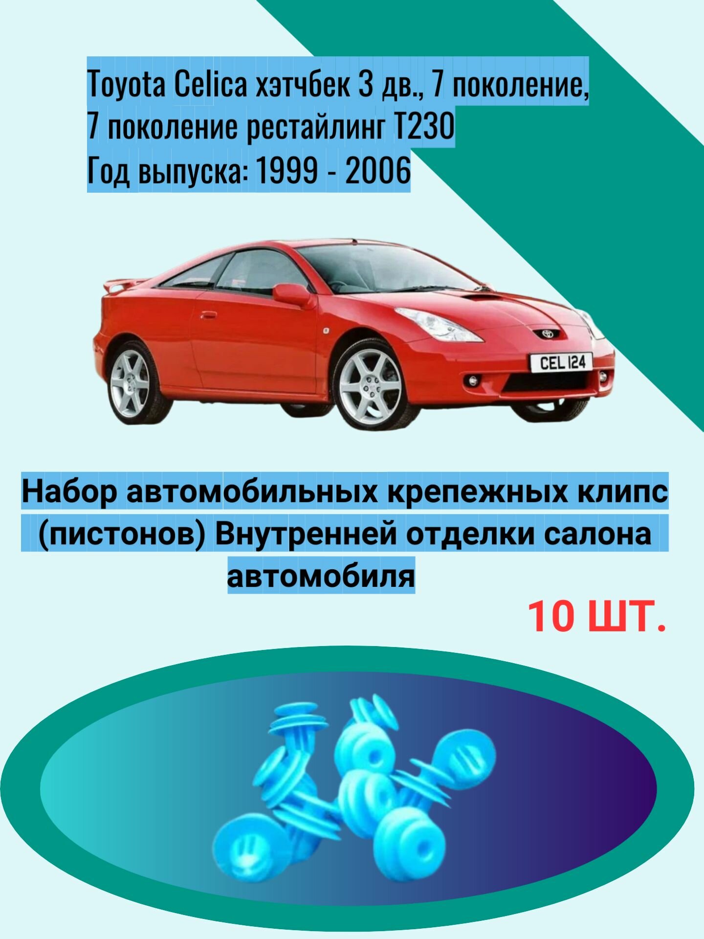 Набор автомобильных крепежных клипс (пистонов) Внутренней отделки салона автомобиля Toyota Celica хэтчбек 3 дв, 7 поколение, 7 поколение рестайлинг T230 Год выпуска: 1999 - 2006