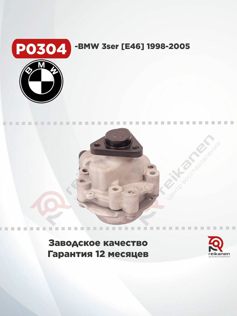 Насос ГУР Оригин. LUK восст. BMW 3 E46 LF-20 гар 1 год P0304