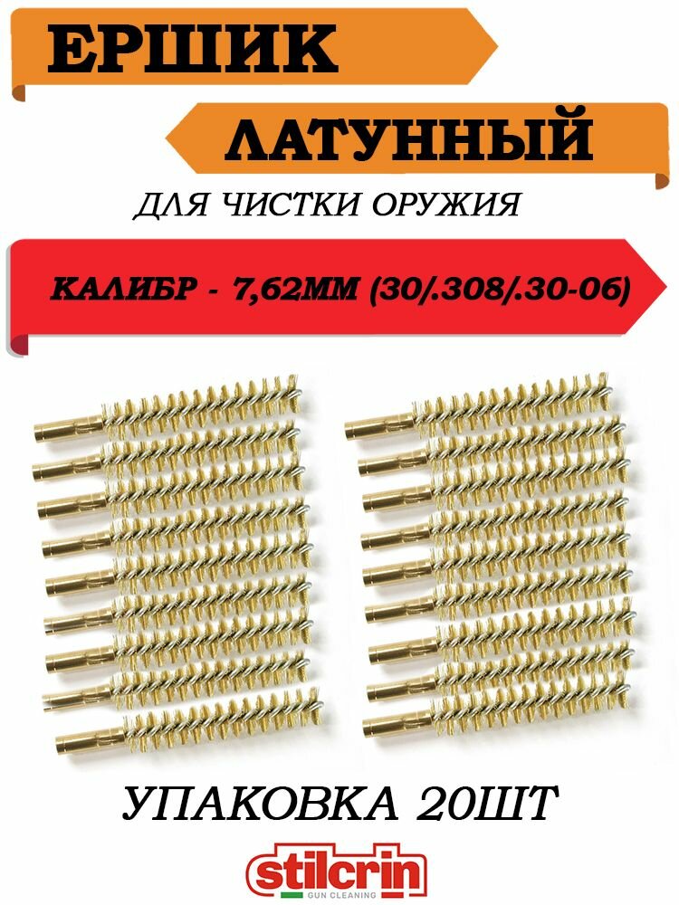 Ершик латунный Stil Crin калибры 7,62 для чистки оружия - 20 штук упаковка