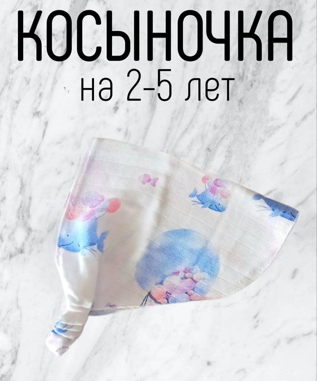 Косынка муслиновая для девочки 2-5 лет, ручная работа, от Лету Декор, Россия