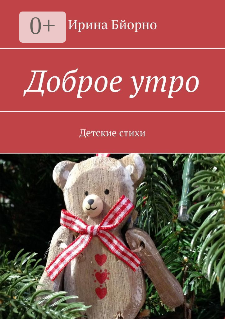 Доброе утро