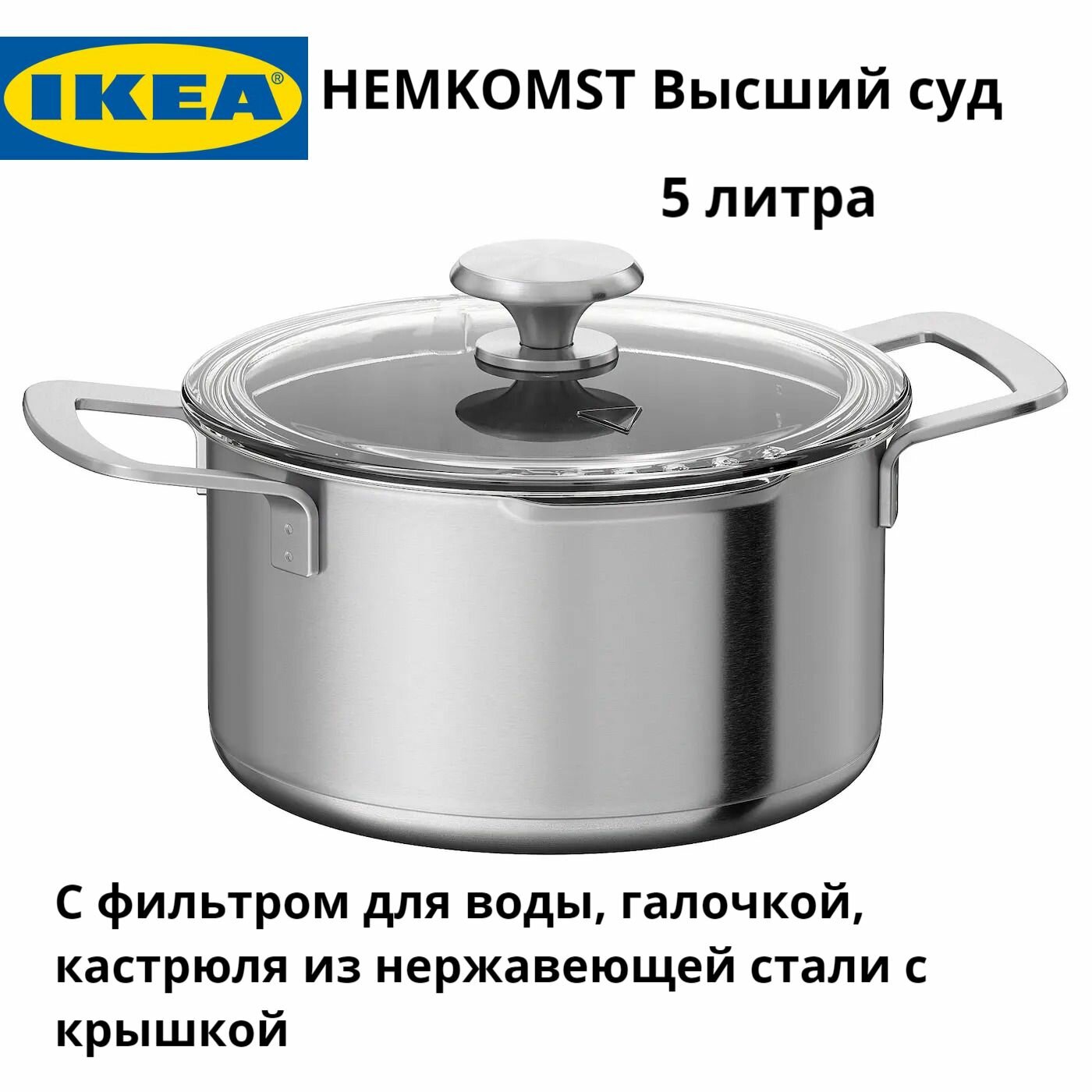 Ikea, кастрюля HEMKOMST с крышкой, нержавеющая сталь/стекло, 5 литров