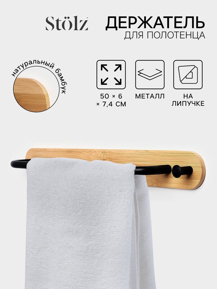 Аксессуары для ванной и туалета Stölz Держатель для полотенец на липучке BAMBOO, 50 см