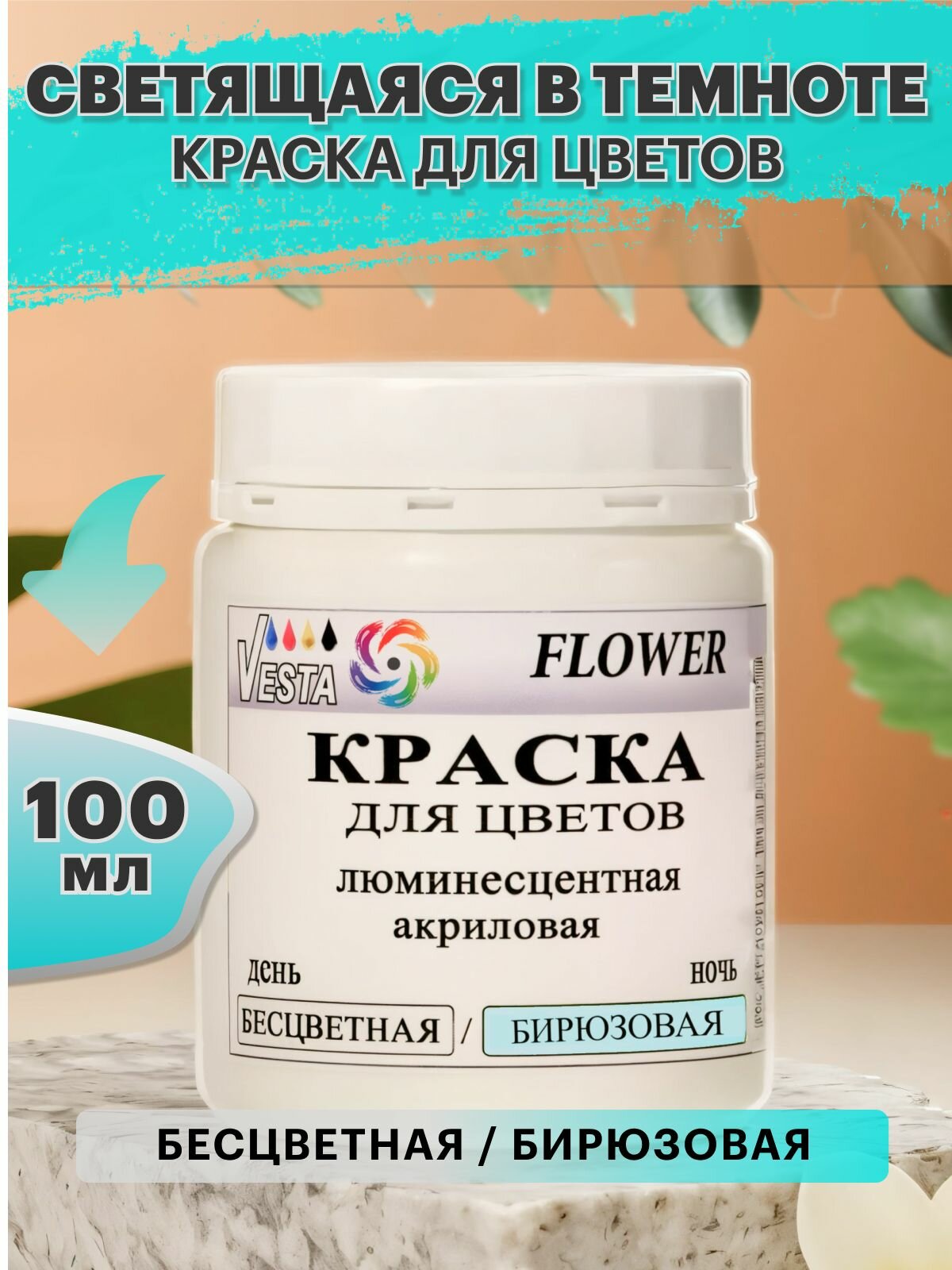Краска для цветов светящаяся в темноте VESTA FLOWER / люминесцентная бесцветная / бирюзовая - 100 мл