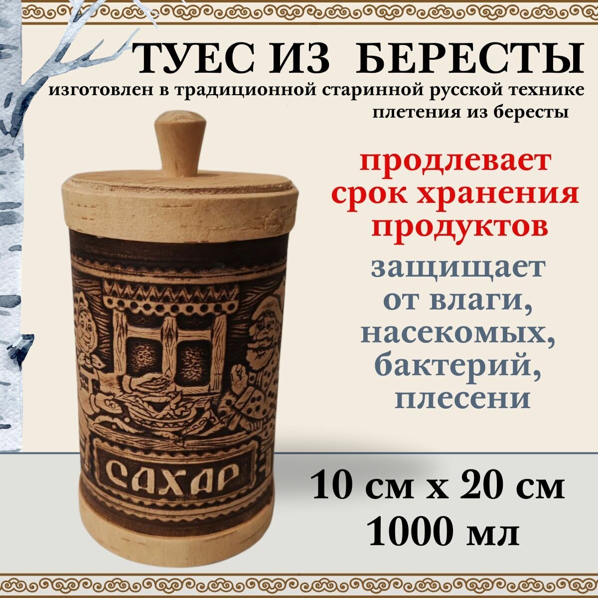 Туес сахар 1000 мл банка из бересты для хранения сыпучих продуктов