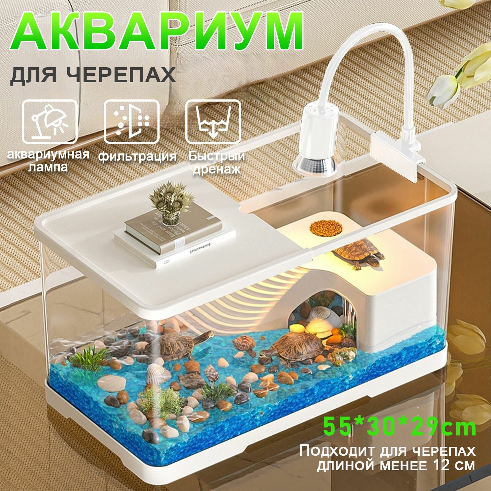 Аквариум для черепахи красноухой, 55*30*29 см, с водяным насосом, подсветкой