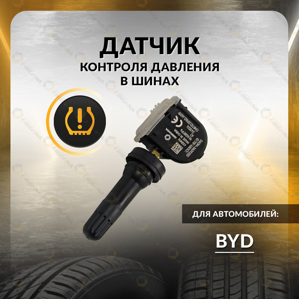 Датчик контроля давления TPMS для BYD F3, BYD QIN, BYD YUAN, BYD SONG, BYD E6, BYD DON, BYD E5, БИД Ф3, квин, юань, сонг, Е6, ДОН, Е5 ORTPMS035