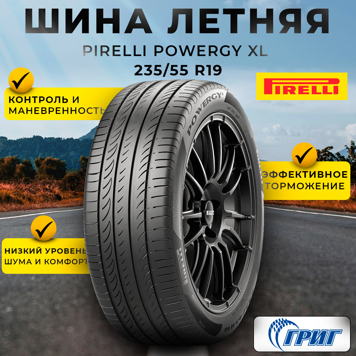 Летние шины Pirelli Powergy XL 235/55 R19 105W от GrigShina