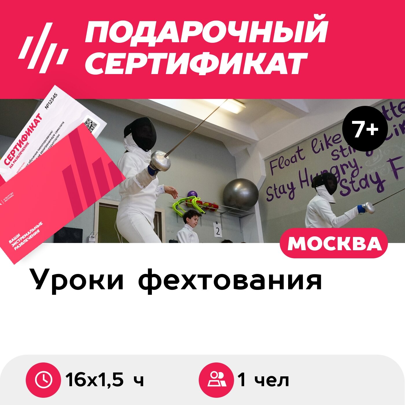 Подарочный сертификат Абонемент на 16 тренировок по фехтованию в составе группы, 1 чел. (1,5 ч.)