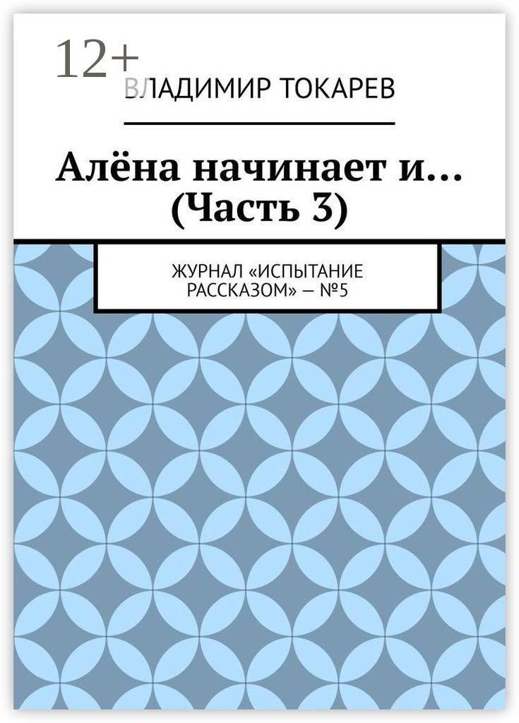 Алёна начинает и. (Часть 3)