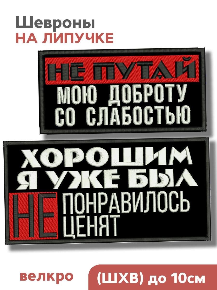 Шевроны прикольные на липучке, нашивка на одежду "Не путай мою доброту со слабостью, Хорошим я был", до 10см
